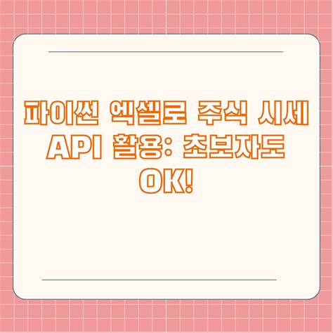 파이썬 엑셀로 주식 시세 Api 활용 초보자도 Ok