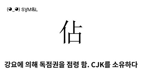 佔 강요에 의해 독점권을 점령 함 Cjk를 소유하다 짐 3 유니코드 번호 U4f54 📖 기호의 의미 알아보기 복사