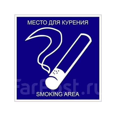 Табличка Место ДЛЯ Курения 200х200мм 1202 - Оборудование для бизнеса во ...