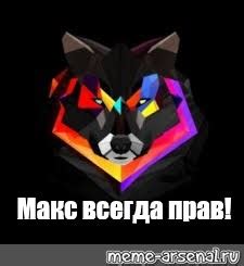Сomics meme: "Макс всегда прав!" - Comics - Meme-arsenal.com