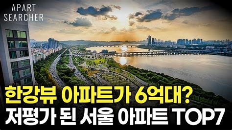 한강뷰 아파트가 6억대 내돈 1억 3천이면 살 수 있는 용산 한남동 아파트까지 서울 저평가 아파트 Top7 Youtube