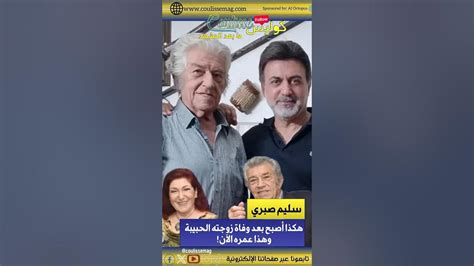 هكذا أصبح الممثل السوري القدير سليم صبري بعد وفاة زوجته ثناء دبسي