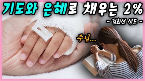 간증│기도와 은혜로 채우는 2 │여호와의 인자하심과 인생에게 행하신 기적으로 말미암아 그를 찬송할지로다│경주동천로교회 김희선