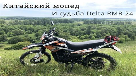 Delta rmr24 и Китайская мопедка - YouTube