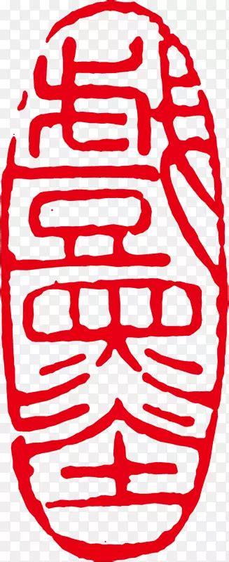 红色矢量古印png图片素材下载图片编号qkvbnoby 免抠素材网