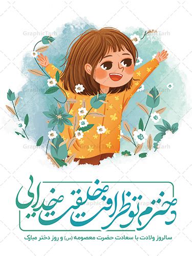 فایل پوستر تبریک روز دختر Psd لایه باز گرافیک طرح