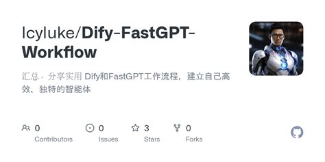 Github Lcylukedify Fastgpt Workflow 汇总、分享实用 Dify和fastgpt工作流程，建立自己高效