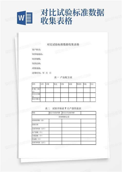 对比试验标准数据收集表格 Word模板下载 编号qknornrn 熊猫办公