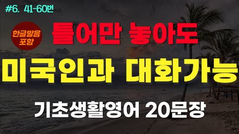 기초영어회화 20문장 4회반복 듣다보면 외워집니다 자면서도 들어요 여행 영어회화 영어반복듣기 미국인이 매일 쓰는 생활영어 기초생활영어 Youtube