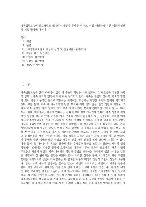 가족생활교육이 필요하다고 생각되는 대상과 문제를 정하고 이를 해결하기 위한 이론적 실천적 개입 방법에 대하여 1 인문교육