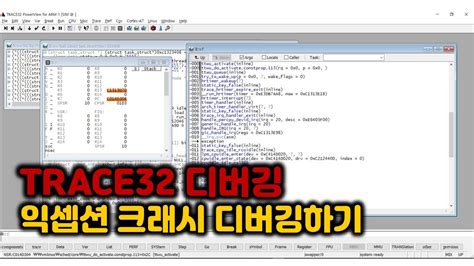 TRACE32 리눅스 커널 익셉션 크래시 디버깅하기 YouTube