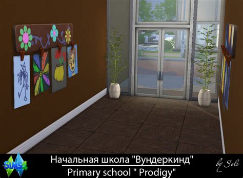 Soli Sims 3 Blog Ts 4 Начальная школа Вундеркинд Primary School