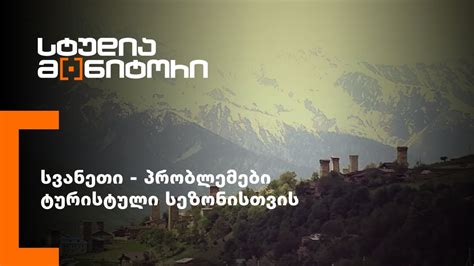 სვანეთი პრობლემები ტურისტული სეზონისთვის Youtube