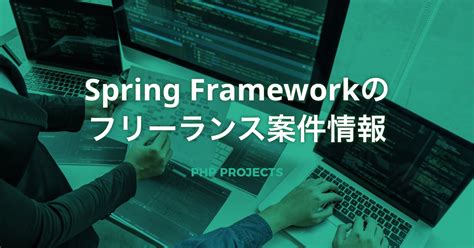 Spring Frameworkのフリーランスエンジニア求人・案件一覧 Flexy（フレキシー）