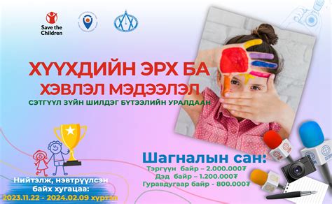 ХҮҮХДИЙН ЭРХ ба ХЭВЛЭЛ МЭДЭЭЛЭЛ Хэвлэлийн Хүрээлэн