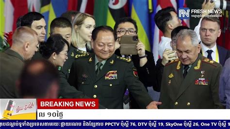 រដ្ឋមន្រ្តីការពារជាតិរុស្ស៉ី ជួបមន្រ្តីជាន់ខ្ពស់យោធាចិនលើកទី២ ក្នុងរយៈពេល ១០ថ្ងៃ Youtube