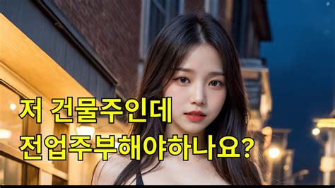 임대업도 전업주부에 들어가나요 YouTube