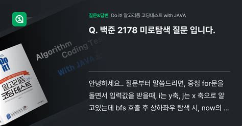 백준 2178 미로탐색 질문 입니다 인프런 커뮤니티 질문and답변