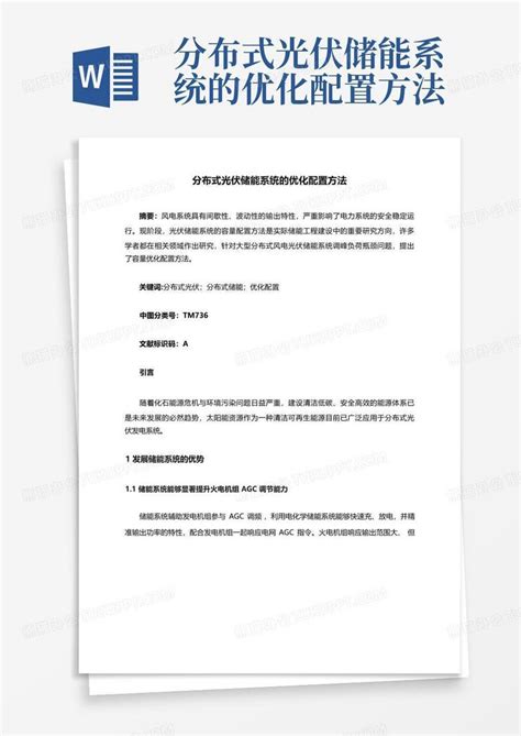 分布式光伏储能系统的优化配置方法word模板下载 编号qrwpjyan 熊猫办公
