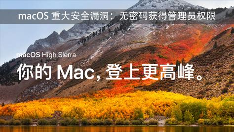 Macos 重大安全漏洞：无密码获得管理员权限（附临时解决方案）