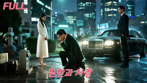 그녀는 그를 위해 모든 걸 포기했지만 10년 후 진실을 알게 된 그는 무덤 앞에서 오열했다drama Movie