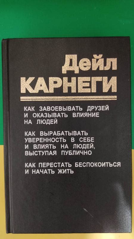 Дейл карнегі як завоювати друзів і впливати на людей як виробляти впевненість у собі та