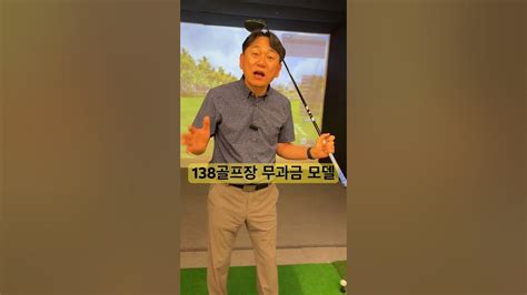 138개 골프장 무과금 모델 아시나요 스크린골프 골프연습장 Youtube