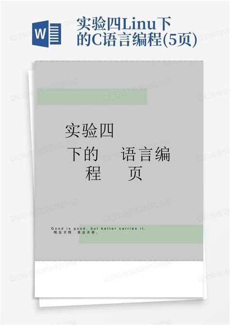 实验四linux下的c语言编程 页 Word模板下载 编号qzpwodrj 熊猫办公