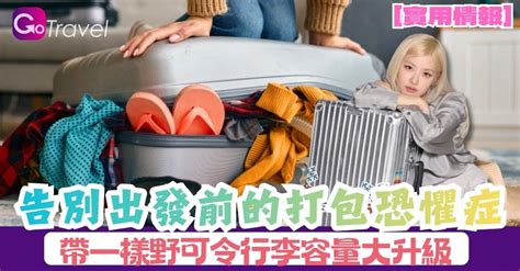 告別出發前的打包恐懼症 出國必看4個極致「行李收納法」｜帶「這個」行李容量大升級 Gogoadvise Travel 旅遊日記