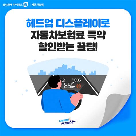 삼성화재 다이렉트 착 차량 출고 시 헤드업 디스플레이를 장착했다면 삼성화재 다이렉트의 ‘헤드업
