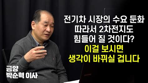 전기차 시장의 수요 둔화 따라서 2차전지도 힘들어 질 것이다 이걸 보시면 생각이 바뀌실겁니다 금양 박순혁 이사 Youtube