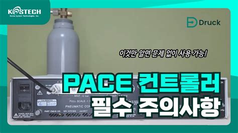 ⚠️pace Controller 필수 주의사항⚠️드럭 Pace5000｜mandc 코스테크 Youtube