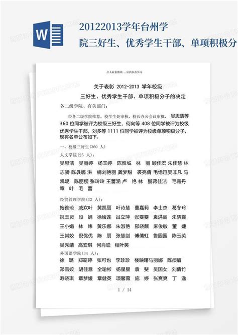 学年台州学院三好生优秀学生干部单项积极分子表彰文件 Word模板下载 编号lbymandm 熊猫办公