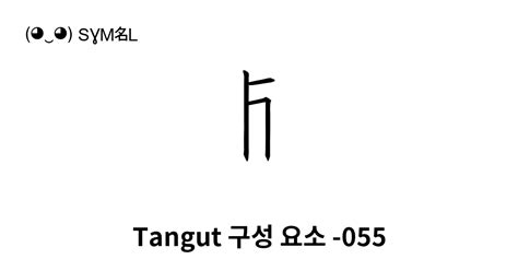 Tangut 구성 요소 055 유니코드 번호 U18836 📖 기호의 의미 알아보기 복사 And 📋 붙여넣기 ‿ Symbl
