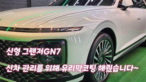 그랜저gn7 차량 신차 유리막코팅 시공 과정 영상 입니다~ Youtube