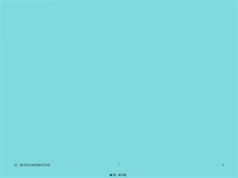 高一数学程序框图顺序结构 详细介绍“算法”共15张 Word文档在线阅读与下载 无忧文档