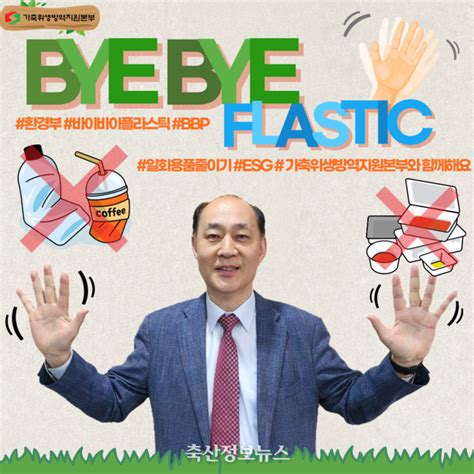 가축위생방역지원본부 ‘바이바이 플라스틱bbp 챌린지 동참