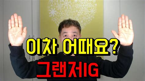 그랜저ig 중고그랜저ig 중고 시세그랜저ig 중고차 시세를 현실적으로 알려드립니다 Youtube