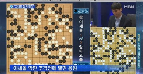 [바둑] 그래도 잘 싸웠다 이세돌 투혼에 박수