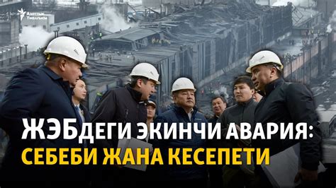ЖЭБдеги экинчи авария себеби жана кесепети Youtube