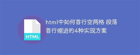 html中首行空两格及段落首行缩进的4种方法 golang学习网