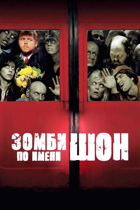 Зомби по имени Шон фильм 2004