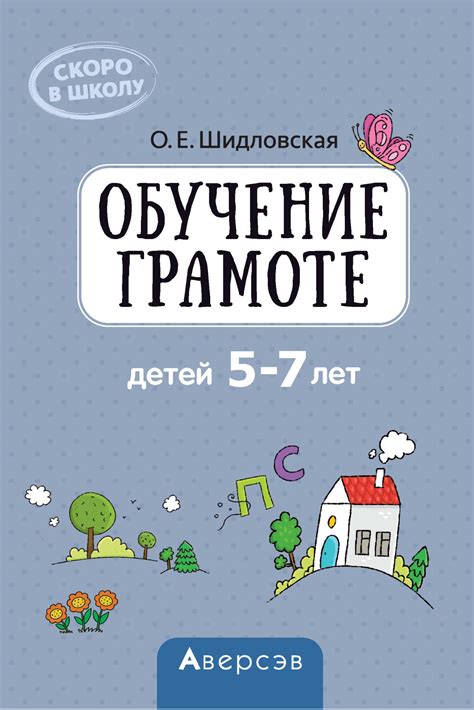 Обучение грамоте детей 5-7 лет, О. Е. Шидловская – скачать pdf на ЛитРес