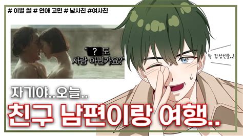 애인이 친구 남편과 여행 가능 불가능 강우의 고민 상담소 YouTube