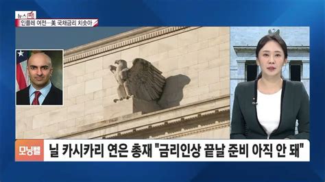 금리 향방 다시 안갯속fomc 연준 매파 본색 글로벌 뉴스픽 Youtube