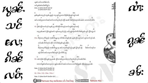 ယွၼ်ႉသင်လႄႈၵိၼ်လဝ်ႈ ၸၢႆးၵွၼ်ၶမ်း ย้อนสังแลกิ๋นเหล้า [ Guitar Key