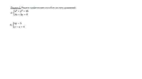 Графический метод решения системы уравнений с двумя переменными