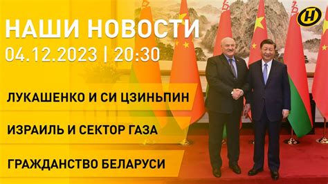 Новости сегодня Лукашенко и Си Цзиньпин Израиль продолжает боевые действия гражданство