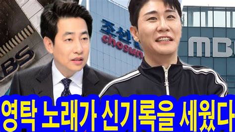 영탁의 노래가 갑자기 충격적인 신기록 경신 Kbs Mbc Sbs 동시 보도 인기가수 차세대 가요계의 전설 트롯 가수 1위 그대가 웃으면 좋아 히트 스페셜 무대