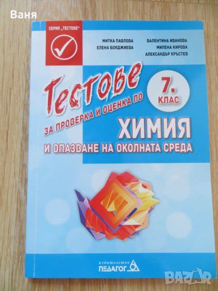Тестове за проверка и оценка по химия и опазване на околната среда за 7 клас в Ученически